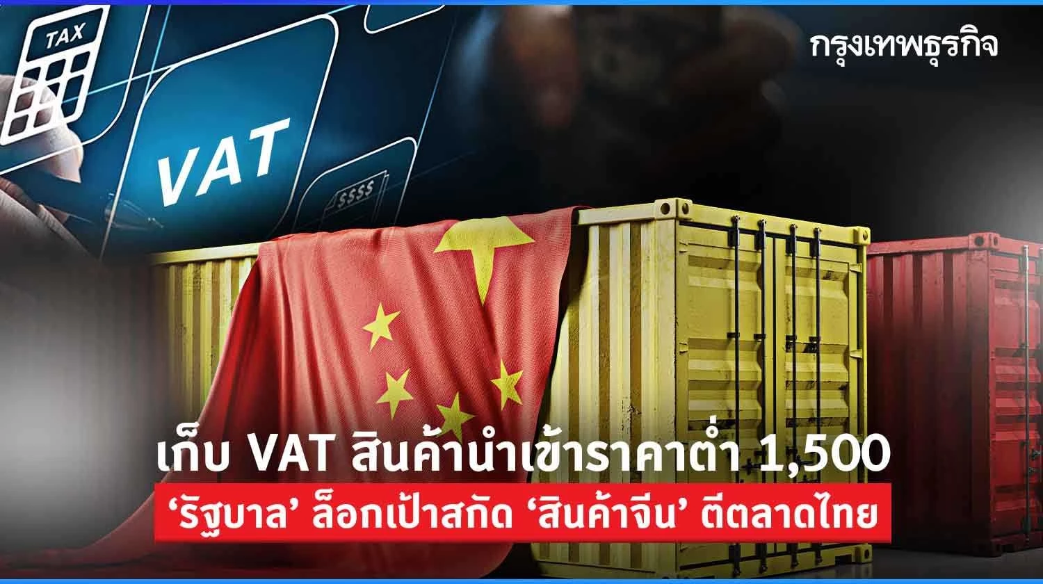 เก็บ VAT สินค้านำเข้าราคาต่ำ 1,500 บาทรัฐบาลล็อกเป้าสกัด ‘สินค้าจีน’ ตีตลาดไทย