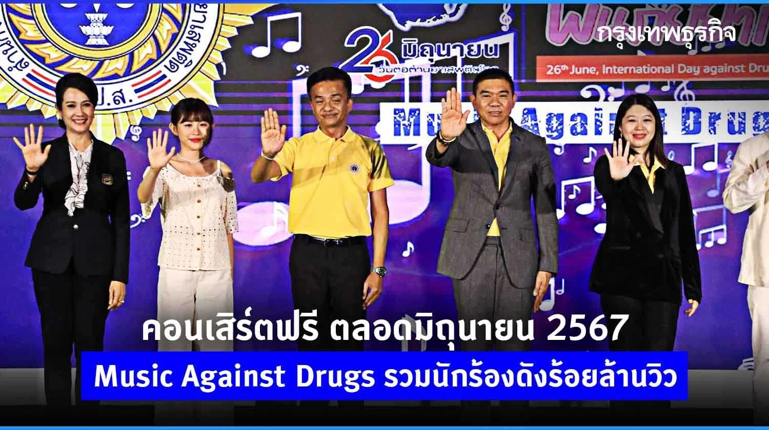 คอนเสิร์ตฟรี ตลอดมิถุนายน 2567 Music Against Drugs รวมนักร้องดังร้อยล้านวิว