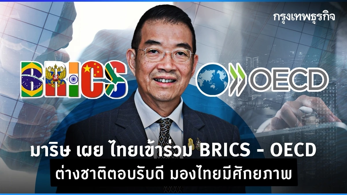 มาริษ เผย ไทยเข้าร่วม BRICS - OECD ต่างชาติตอบรับดี มองไทยมีศักยภาพ