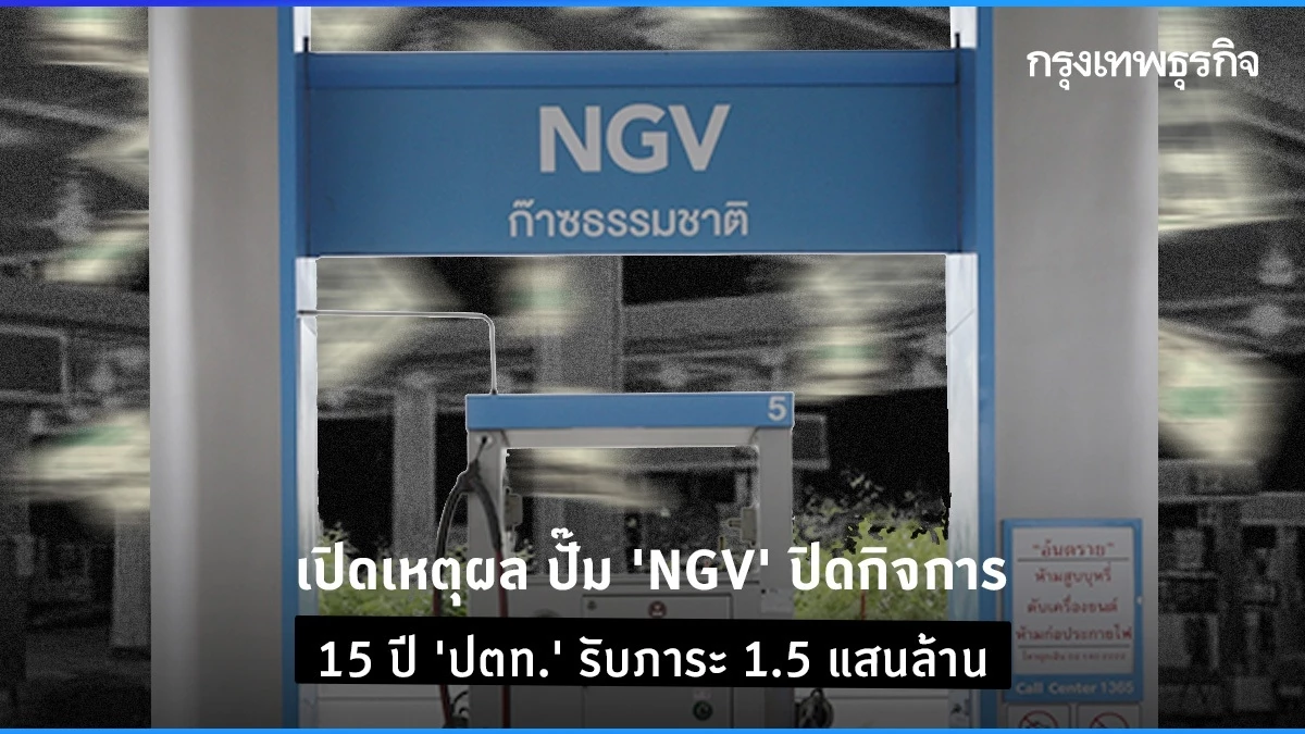 เปิดเหตุผล ปั๊ม NGV ปิดกิจการ 15 ปี 'ปตท.' รับภาระ 1.5 แสนล้าน
