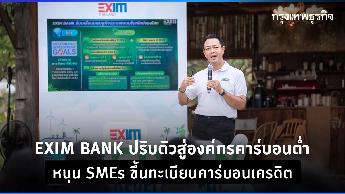 EXIM BANK ปรับตัวสู่องค์กรคาร์บอนต่ำ หนุน SMEs ขึ้นทะเบียนคาร์บอนเครดิต