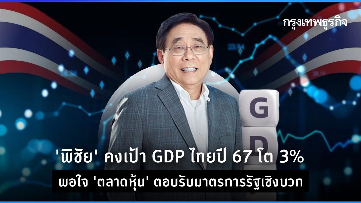 พิชัย’ คงเป้า 'GDP ไทย' ปี 67 โต 3% พอใจ 'ตลาดหุ้น' ตอบรับมาตรการรัฐเชิงบวก