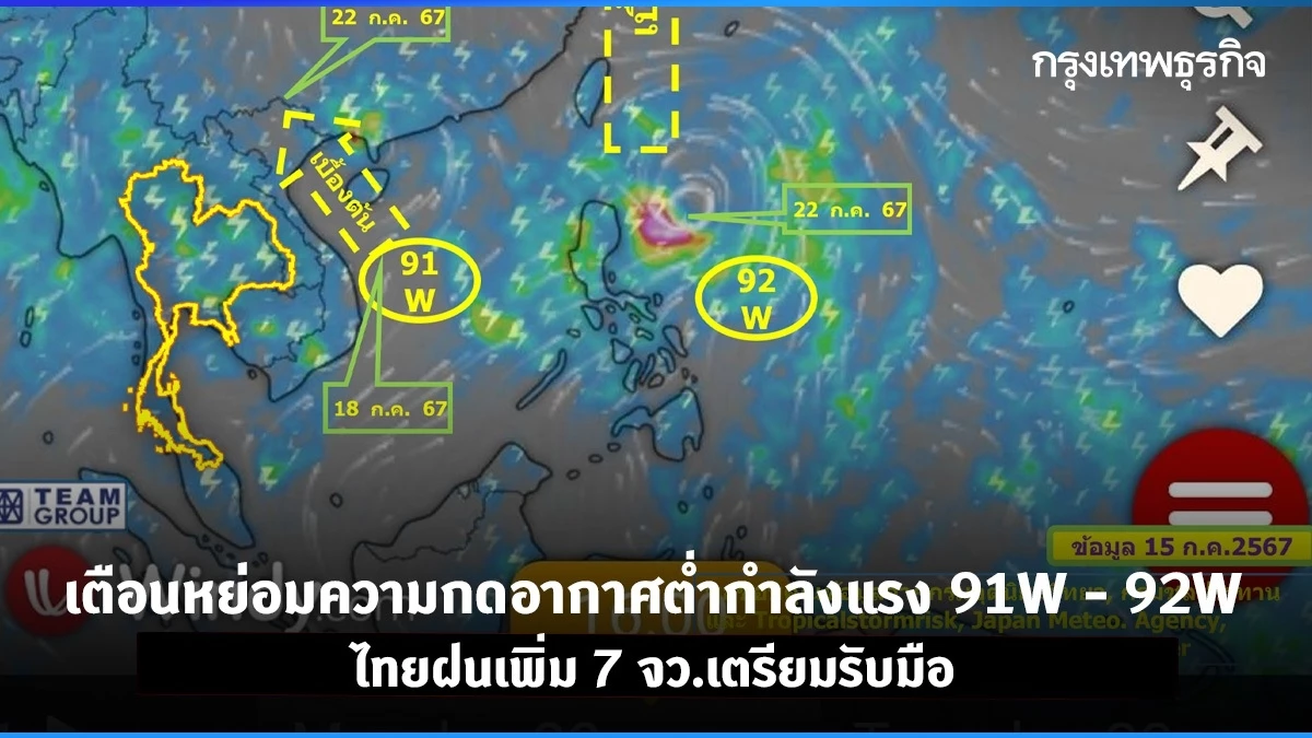 พายุลูกใหม่ หย่อมความกดอากาศต่ำกำลังแรง 91W - 92W ไทยฝนเพิ่ม 7 จว.พร้อม ...