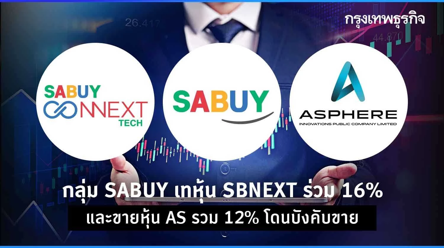 กลุ่ม SABUY เทหุ้น SBNEXT ร่วม 16% และขาย AS รวม 12% โดนบังคับขาย