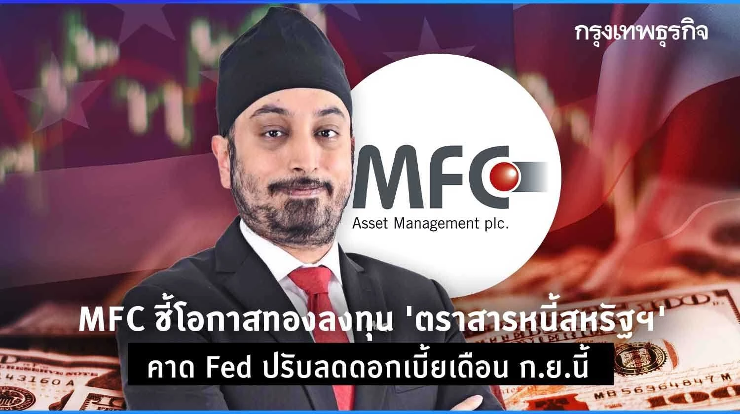 MFC ชี้โอกาสทองลงทุน 'ตราสารหนี้สหรัฐฯ' คาด Fed ปรับลดดอกเบี้ยเดือน ก.ย.นี้