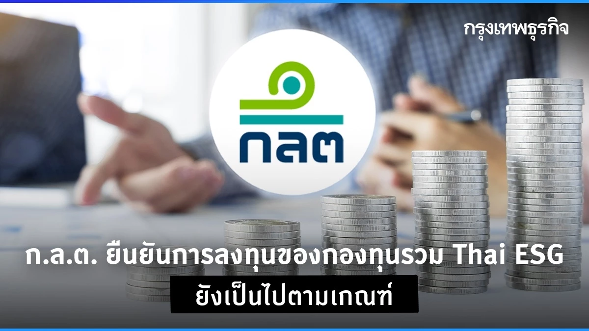 ก.ล.ต. ยืนยันการลงทุนของกองทุนรวม Thai ESG ยังเป็นไปตามเกณฑ์