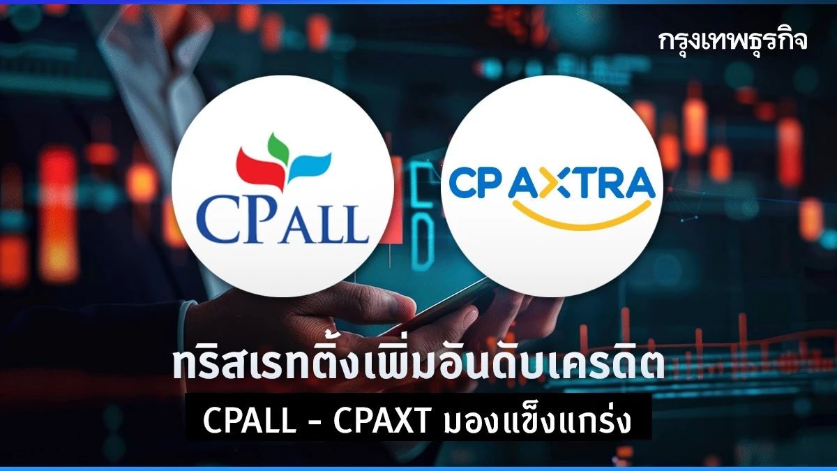ทริสเรทติ้งเพิ่มอันดับเครดิต CPALL - CPAXT มองแข็งแกร่ง-หนี้ลด