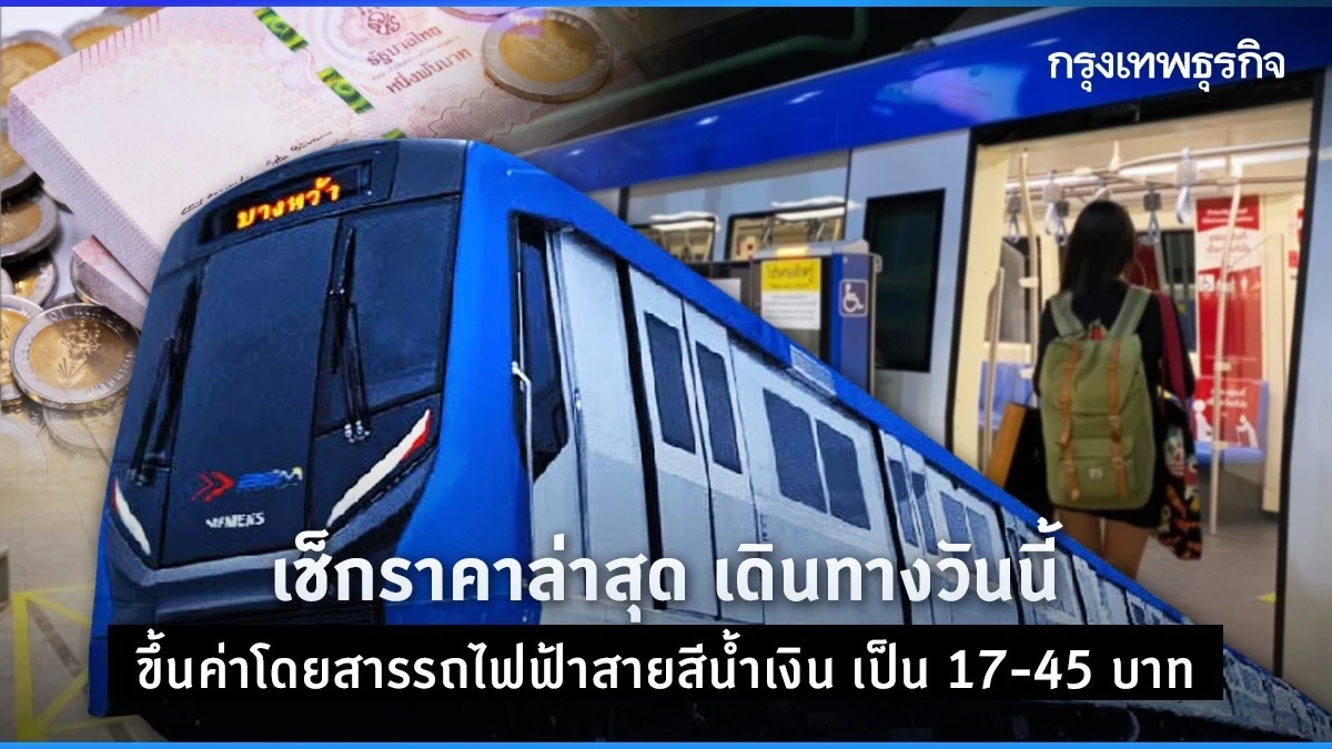 คนกรุงเทพเดินทางวันนี้ ขึ้นค่าโดยสาร MRT รถไฟฟ้าสายสีน้ำเงิน ดูราคาล่าสุด