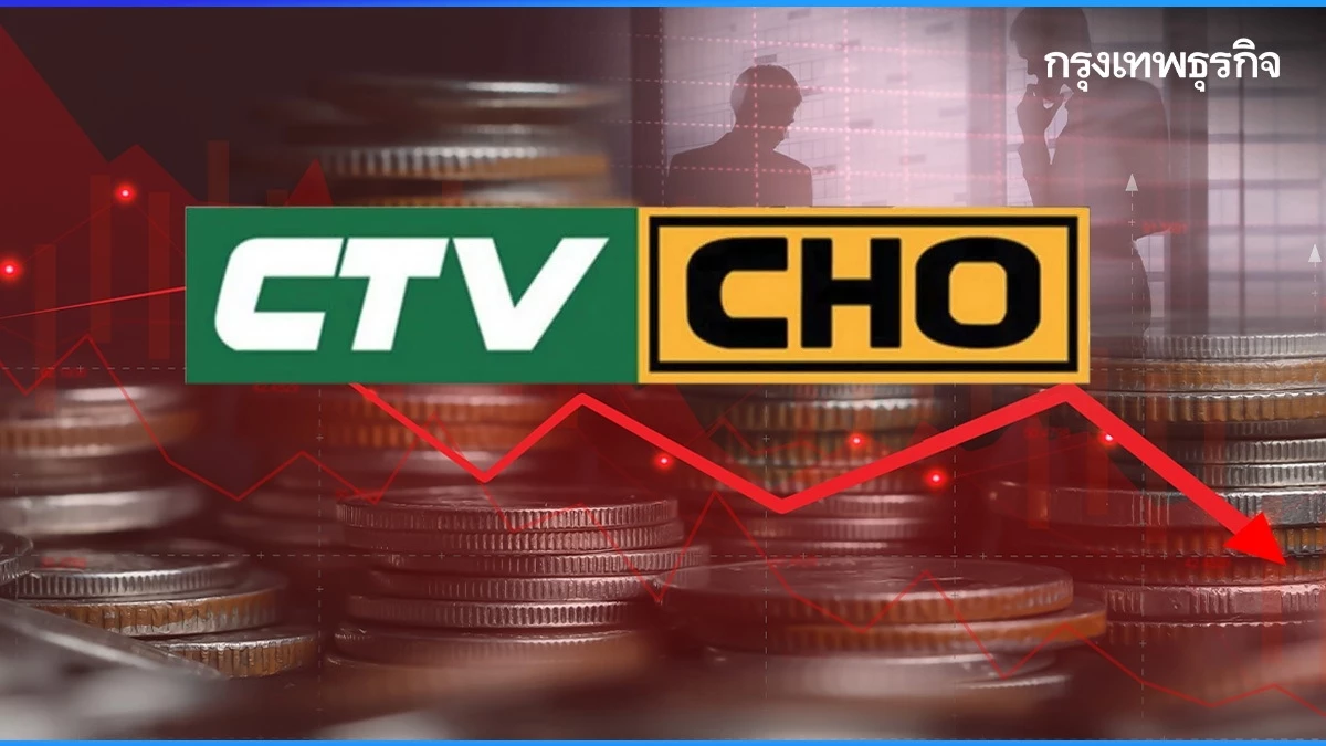2 กองทุน AO Fund เทขายหุ้น CHO รวด 13.4% ทั้งกลุ่มเหลือ 1.2% จากเดิมถือ 14.7%