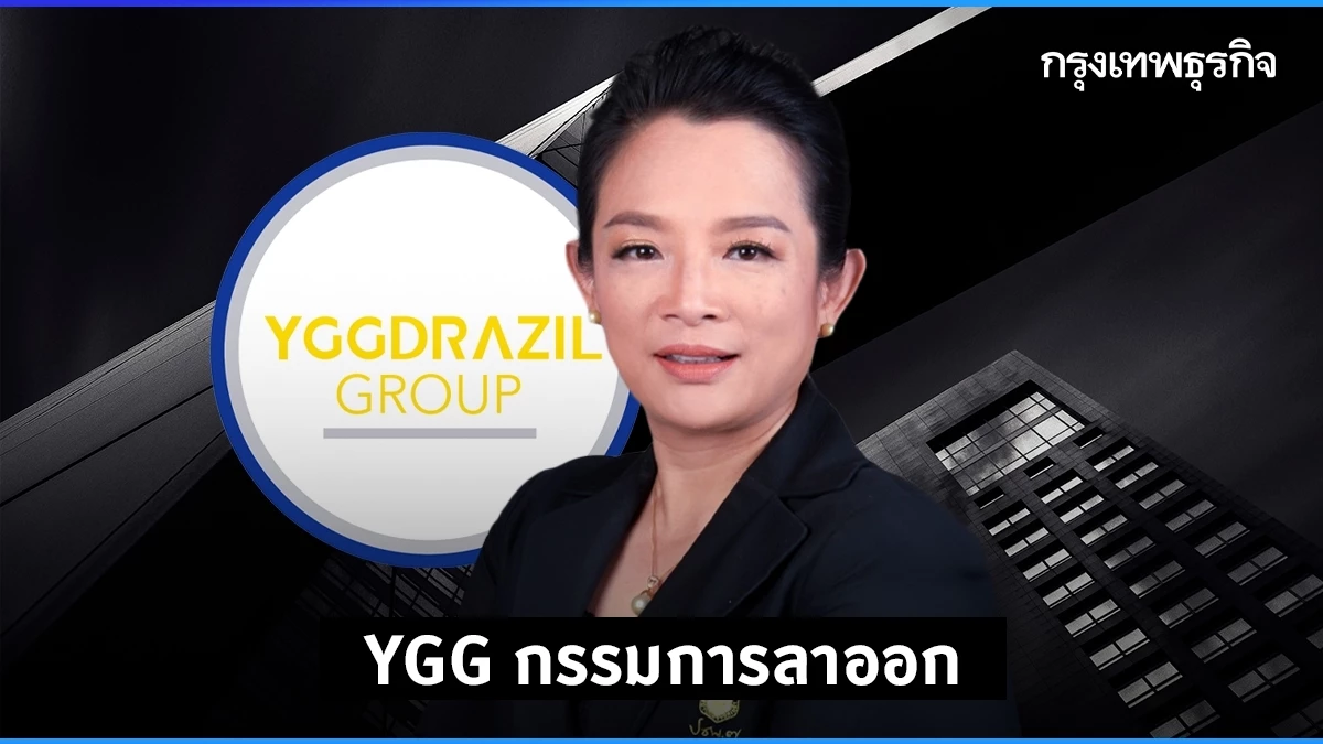"ดร.ชญาน์นันท์" ลาออกจากกรรมการ YGG เหตุติดภารกิจอื่น