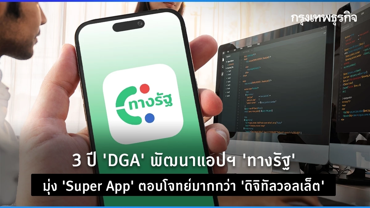 จากทางรัฐ สู่ 'Super App' 3 ปี DGA มุ่งพัฒนาแอปฯตอบโจทย์มากกว่าดิจิทัล ...