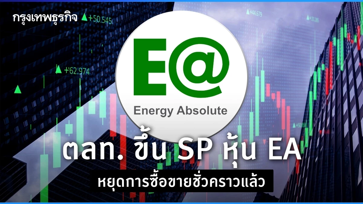 ตลท. ขึ้น SP หุ้น EA สั่งหยุดการซื้อขายชั่วคราวแล้ว