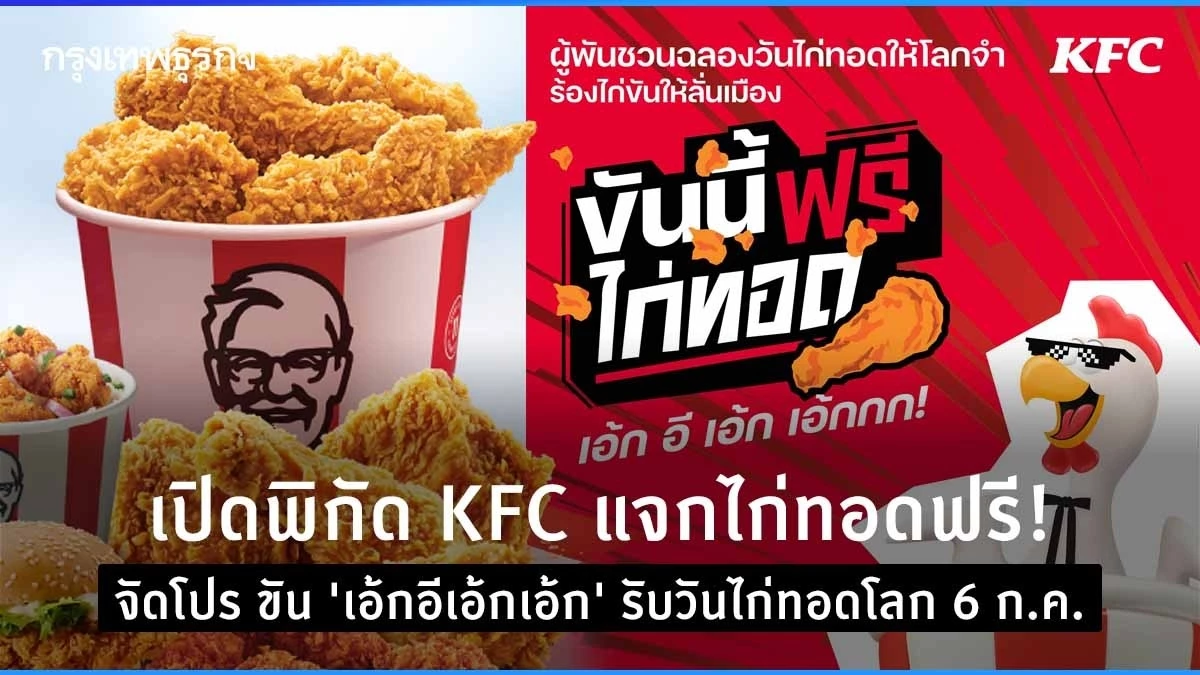เปิดพิกัด KFC แจกไก่ทอดฟรี! จัดโปร ขัน ‘เอ้กอีเอ้กเอ้ก’ รับวันไก่ทอดโลก 6 ก.ค.