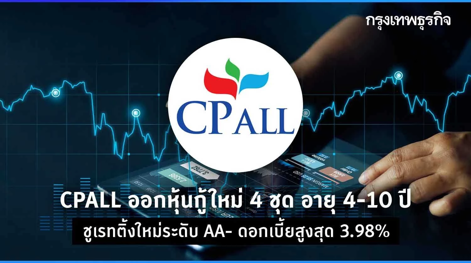 CPALL ออกหุ้นกู้ใหม่ 4 ชุด อายุ 4-10 ปี ชูเรทติ้งใหม่ระดับ AA- ดอกเบี้ยสูงสุด 3.98%