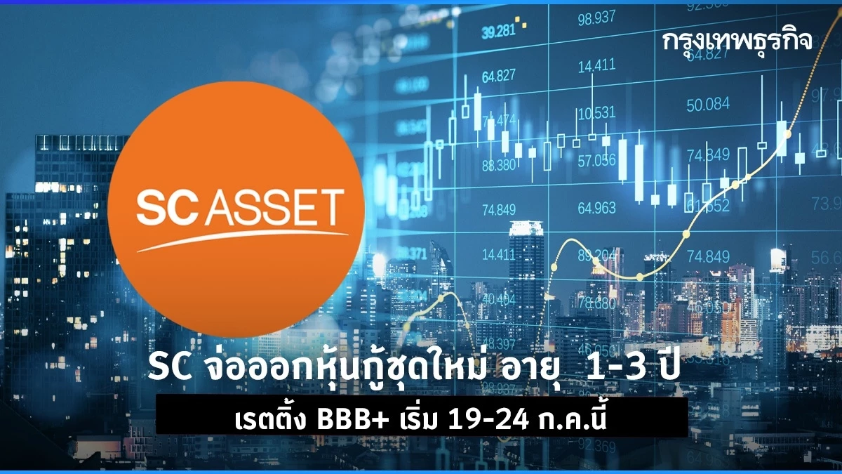 SC จ่อออกหุ้นกู้ชุดใหม่ อายุ 1- 3 ปี เรตติ้ง BBB+ เริ่ม 19-24 ก.ค.นี้