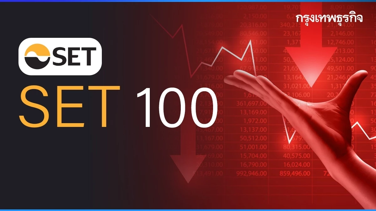 จับชีพจร หุ้น SET100 รอบ 7 เดือน ตัวไหนติดลบมากสุด