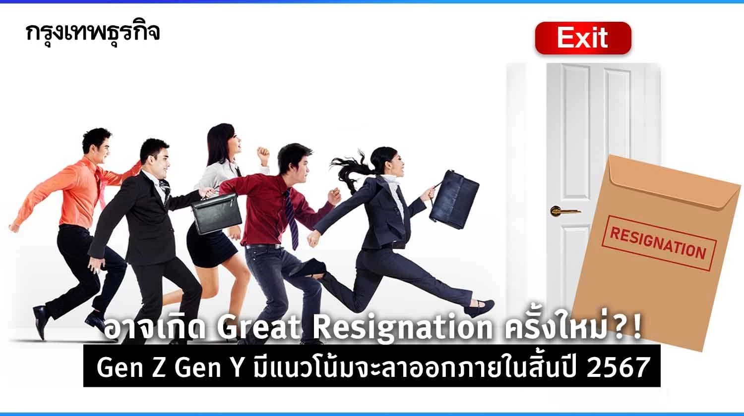 Gen Z 37% วางแผนลาออกในสิ้นปี 2567 อาจเกิด Great Resignation ระลอกใหม่