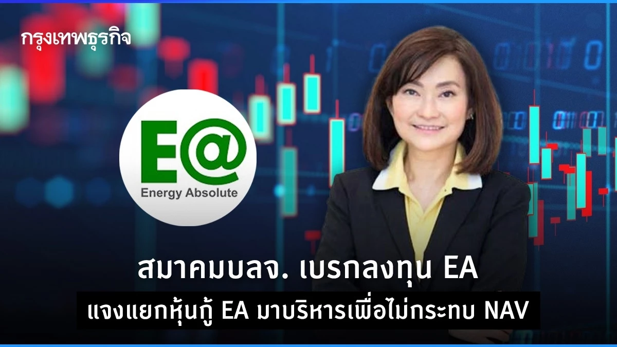 สมาคม บลจ. เบรกลงทุน EA แจงแยกหุ้นกู้ EA มาบริหารเพื่อไม่กระทบ NAV