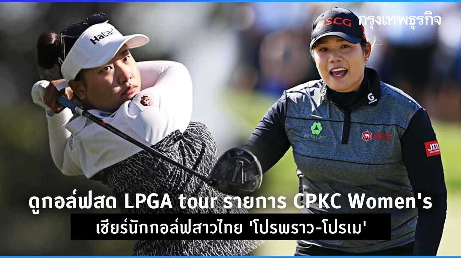 ดูกอล์ฟสด LPGA tour รายการ CPKC Women's เชียร์นักกอล์ฟหญิงไทย 'โปรพราว-โปรเม'