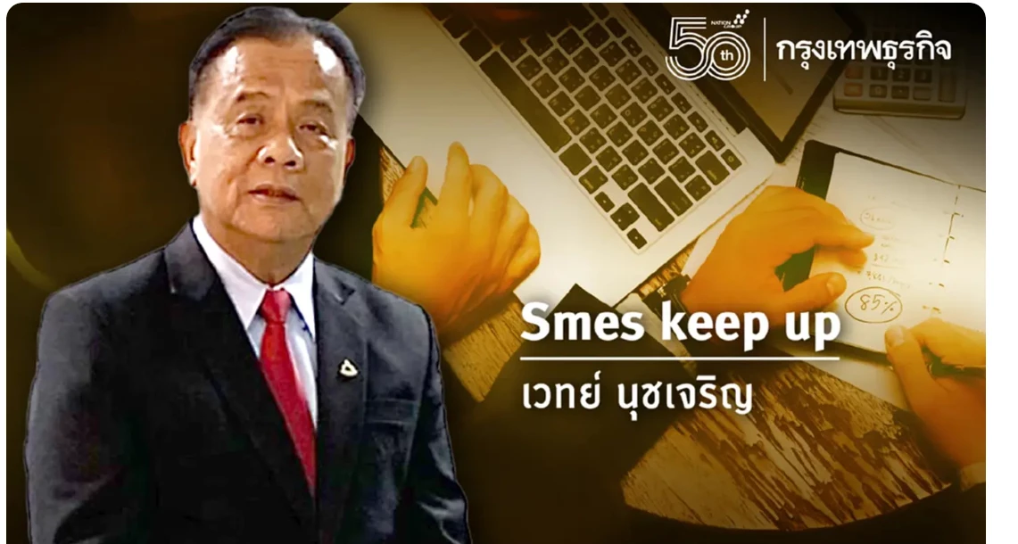 SMEs ธนาคารพาณิชย์ ธนาคารแห่งประเทศไทย มุมมองที่แตกต่าง เศรษฐกิจไทย ปี 2567 (จบ)