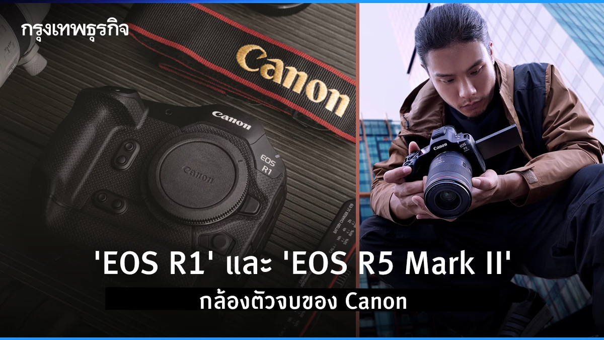 สองเทพกล้องมาจุติ! ส่องสเปก 'EOS R1' และ 'EOS R5 Mark II' กล้องตัวจบของ ...
