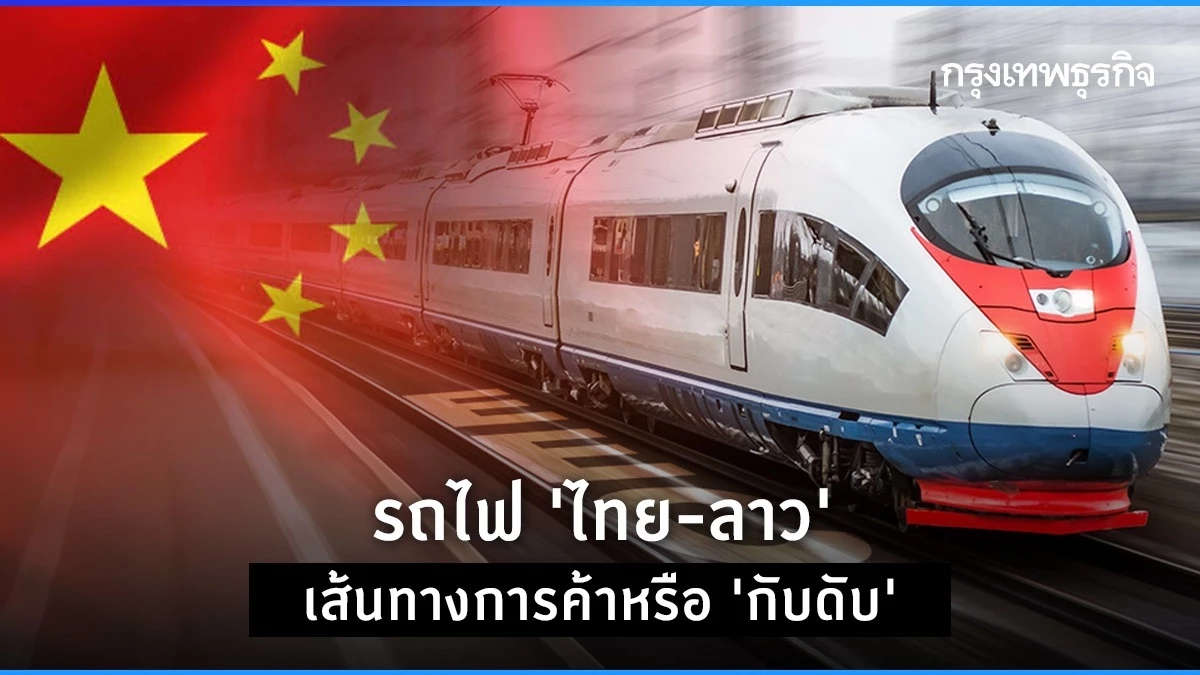 รถไฟ ‘ไทย-ลาว’ ฝันเชื่อมอาเซียนที่มาพร้อมความเสี่ยงลมใต้ปีก 'จีน'