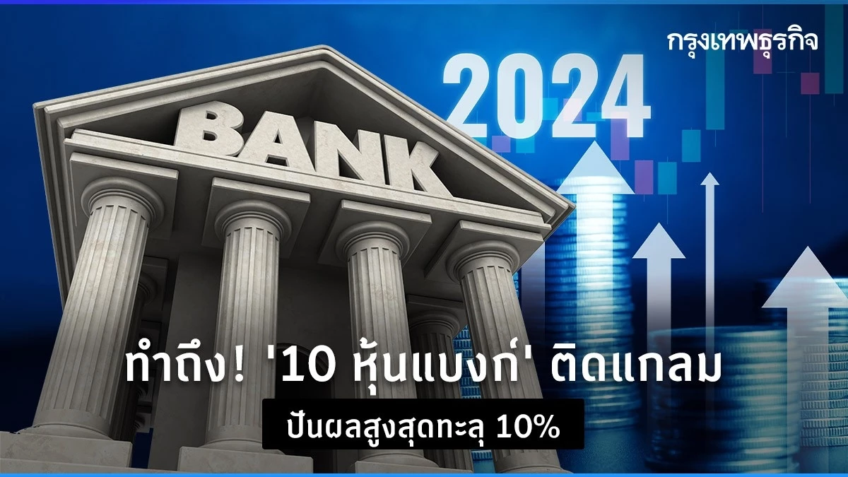 ทำถึง! ‘10 หุ้นแบงก์’ ติดแกลม ปันผลสูงสุดทะลุ 10%