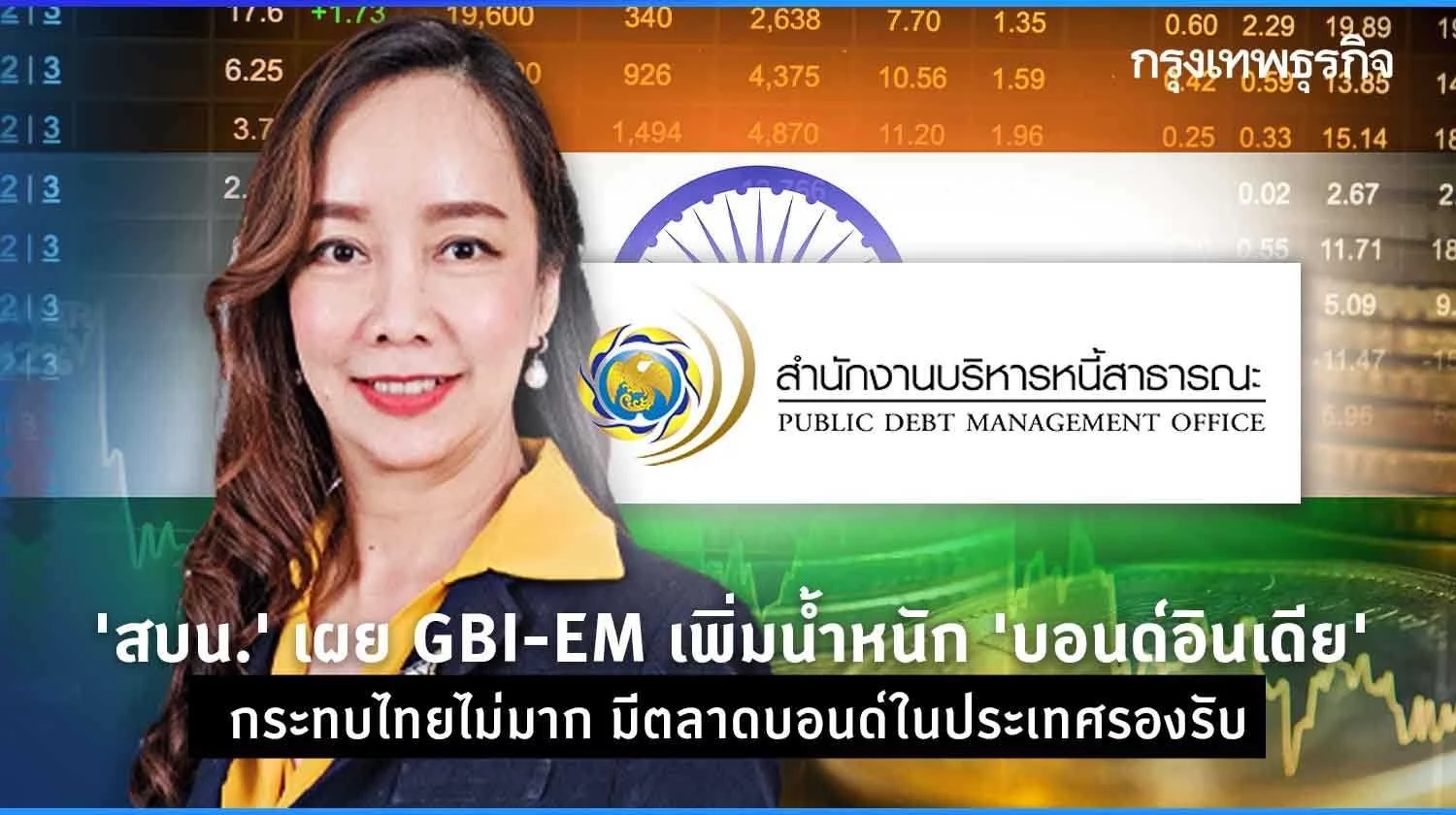 ‘สบน.’ เผย GBI-EM เพิ่มน้ำหนัก ‘บอนด์อินเดีย’ กระทบไทยไม่มาก