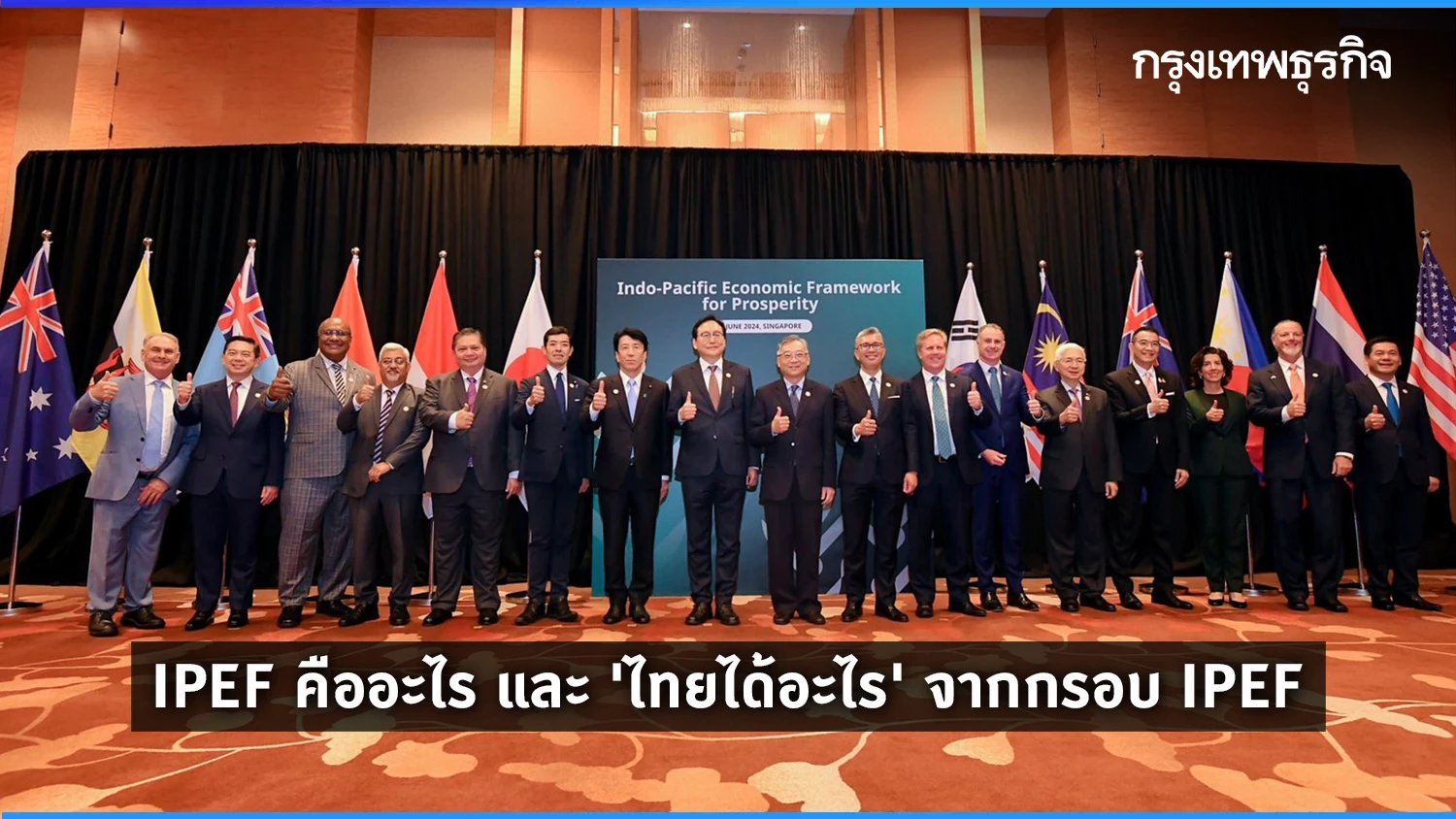 IPEF คืออะไร และไทยได้อะไรจากกรอบ IPEF | World Wide View