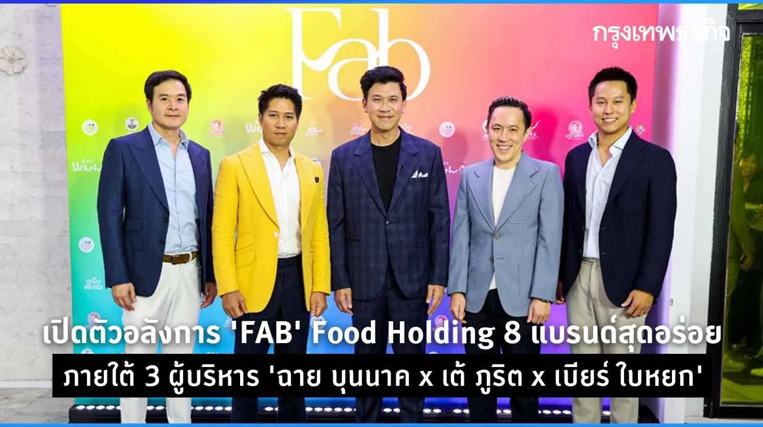 เปิดตัวอลังการ "FAB" Food Holding 8 แบรนด์สุดอร่อย ภายใต้ 3 ผู้บริหาร ...