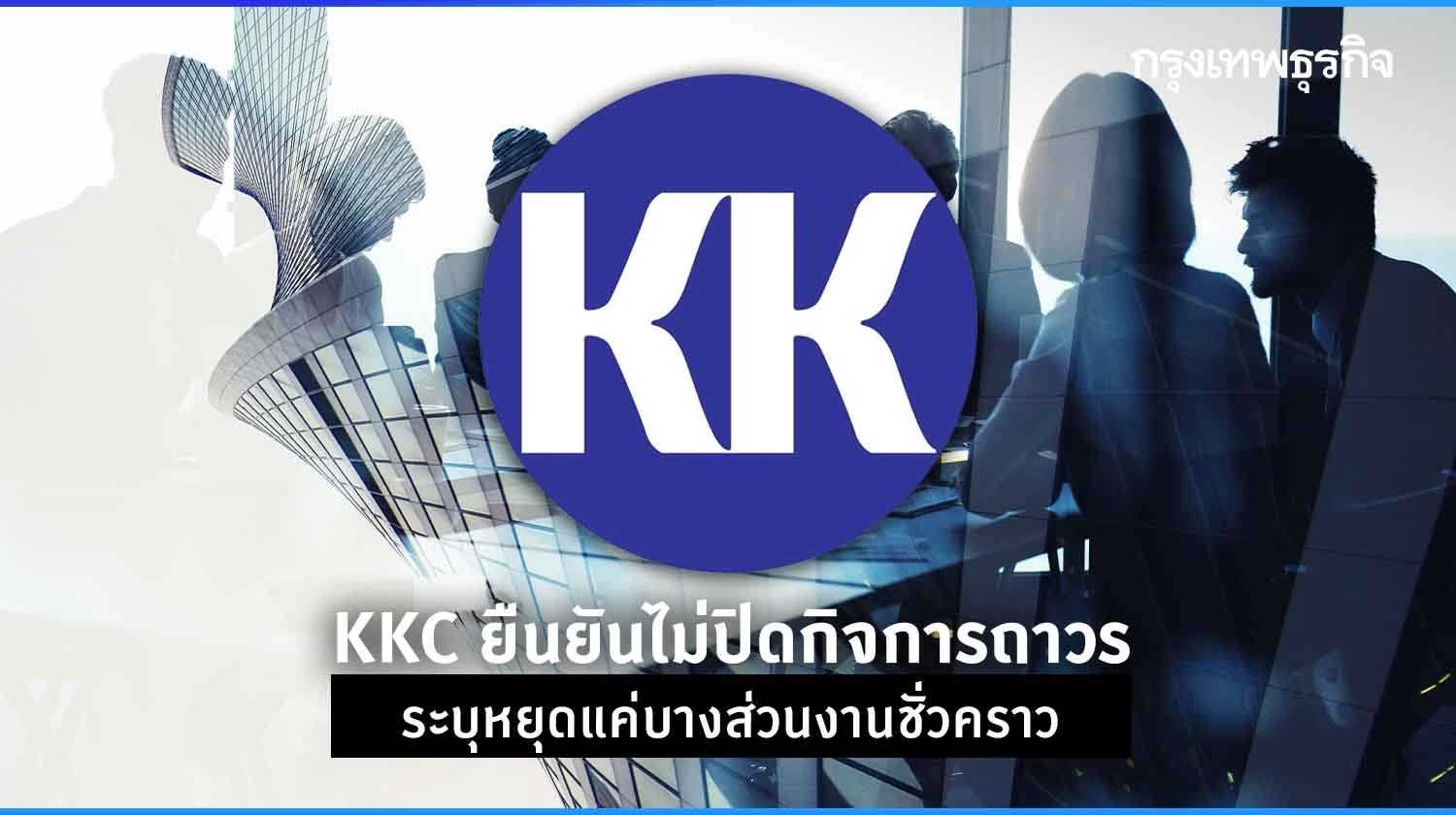 KKC ยืนยันไม่ปิดกิจการถาวร แค่หยุดบางส่วนงานชั่วคราว