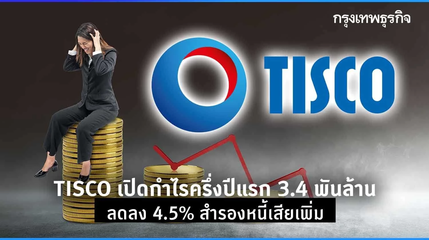 TISCO เปิดกำไรครึ่งปีแรก 3.4 พันล้าน ลดลง 4.5% สำรองหนี้เสียเพิ่ม