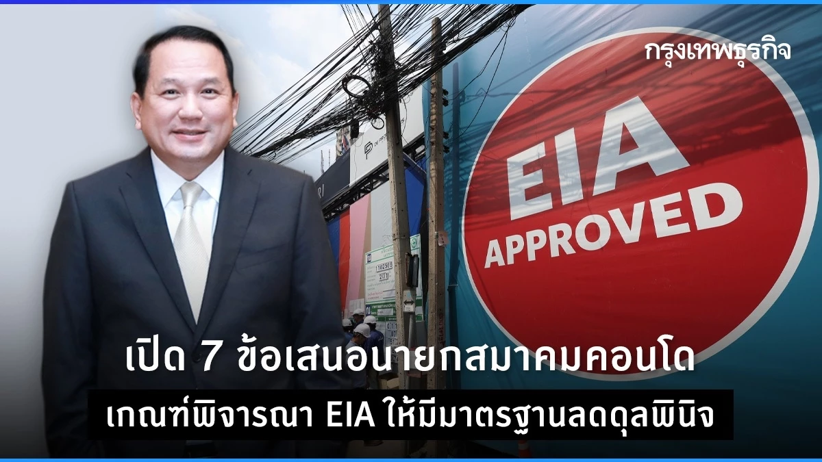 เปิด7ข้อเสนอนายกสมาคมคอนโดเกณฑ์พิจารณาEIAให้มีมาตรฐานลดดุลพินิจ