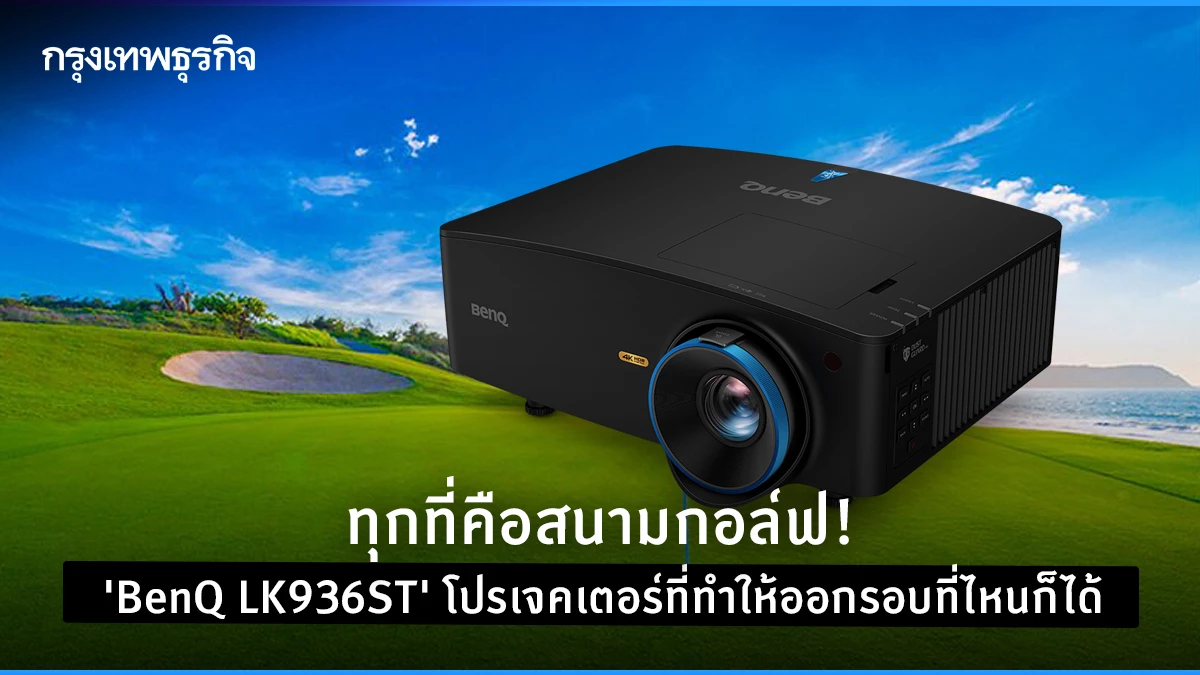 ทุกที่คือสนามกอล์ฟ! 'BenQ LK936ST' โปรเจคเตอร์ที่ทำให้ออกรอบที่ไหนก็ได้