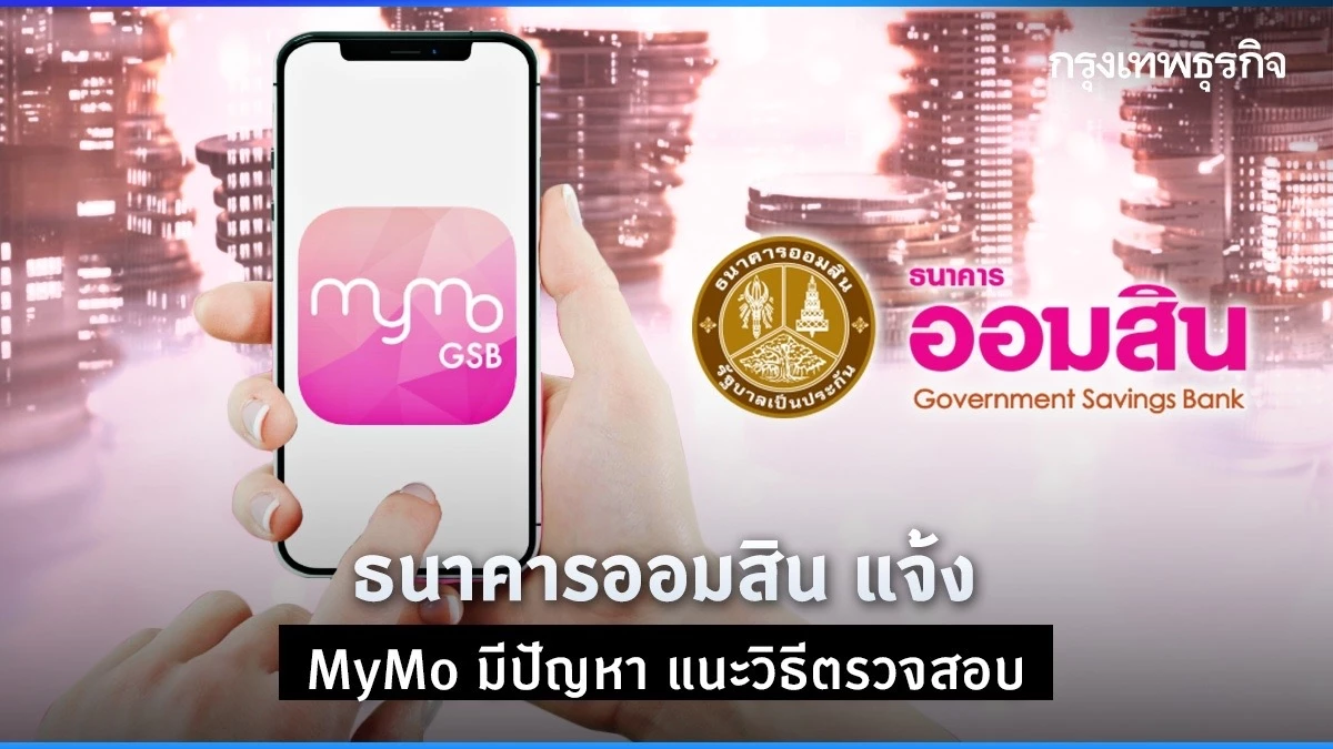ด่วน! ธนาคารออมสิน แจ้ง MyMo มีปัญหา แนะวิธีตรวจสอบยอดเงิน