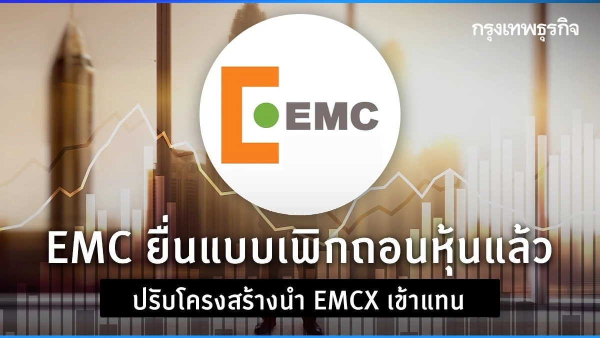 EMC ยื่นแบบเพิกถอนหุ้นแล้ว ปรับโครงสร้างนำ EMCX เข้าแทน