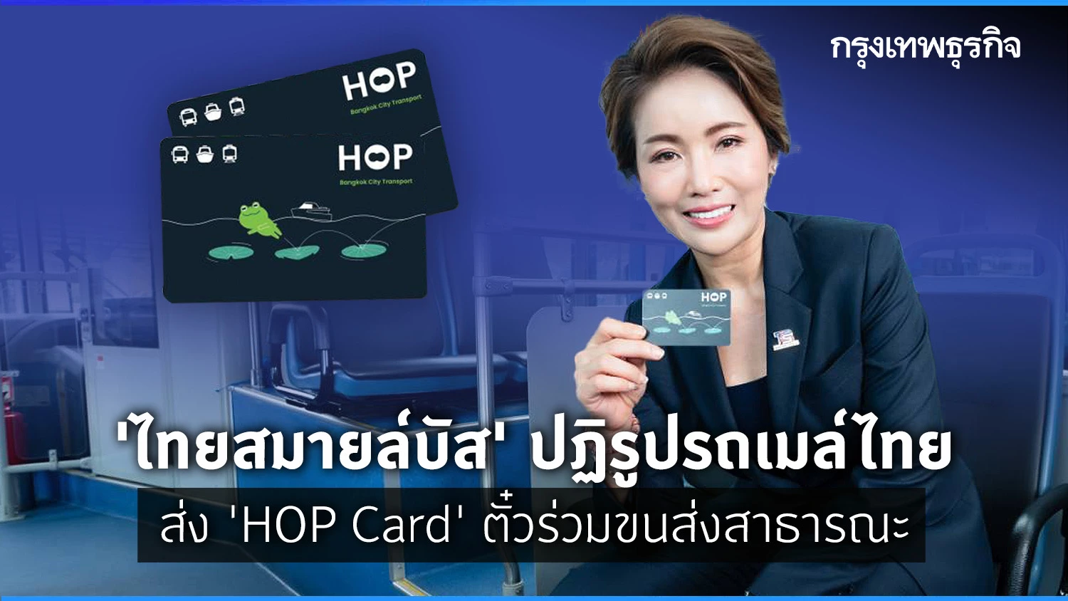‘ไทยสมายล์บัส’ ปฏิรูปรถเมล์ไทย ส่ง ‘HOP Card’ ตั๋วร่วมขนส่งสาธารณะ