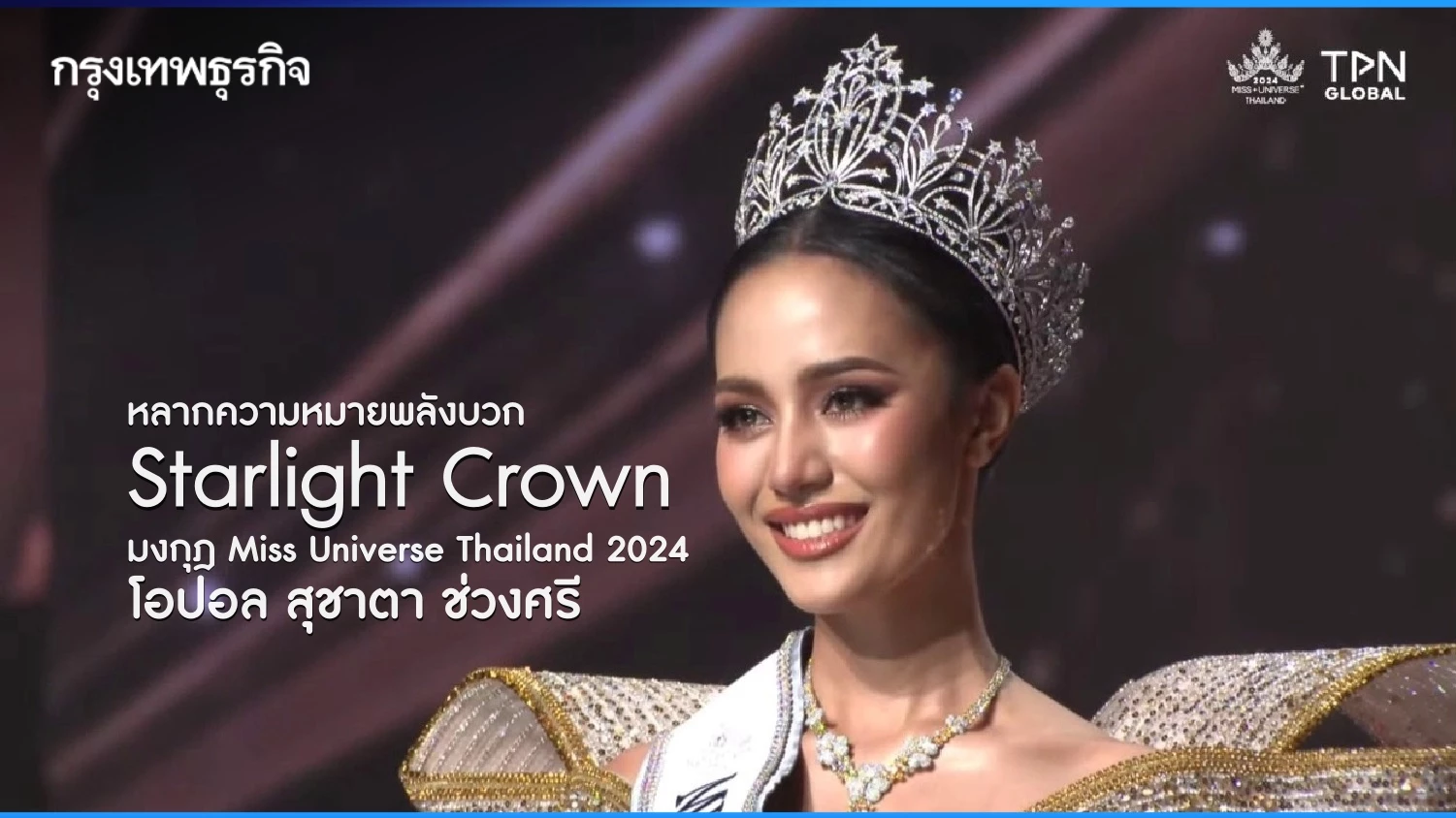 Starlight Crown มงกุฎพลังบวก Miss Universe Thailand 2024 โอปอล สุชาตา ...