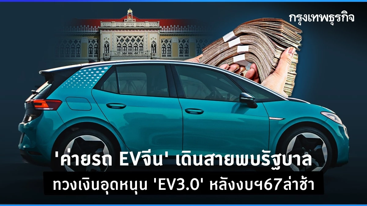 ‘ค่ายรถ EV’ เดินสายพบรัฐบาล ทวงเงินอุดหนุน ‘EV3.0’ หลังงบ 67 ล่าช้า