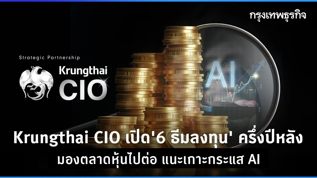Krungthai CIO เปิด'6 ธีมลงทุน' ครึ่งปีหลัง มองตลาดหุ้นไปต่อ แนะเกาะกระแส AI