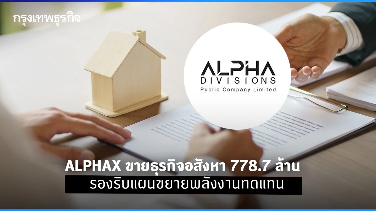 ALPHAX ขายธุรกิจอสังหา 778.7 ล้าน รองรับแผนขยายพลังงานทดแทน