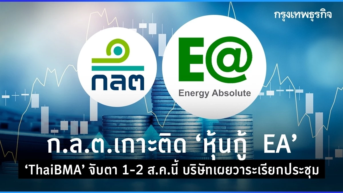 ก.ล.ต.เกาะติดหุ้นกู้ EA ‘ThaiBMA’ จับตา 1-2 ส.ค. นี้ บริษัทเผยวาระเรียกประชุม