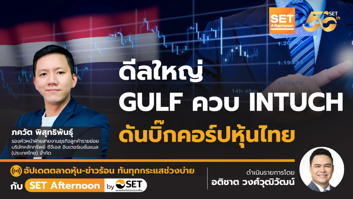 GULF ควบ INTUCH ดันบิ๊กคอร์ปหุ้นไทย | SET Afternoon | 17-7-67