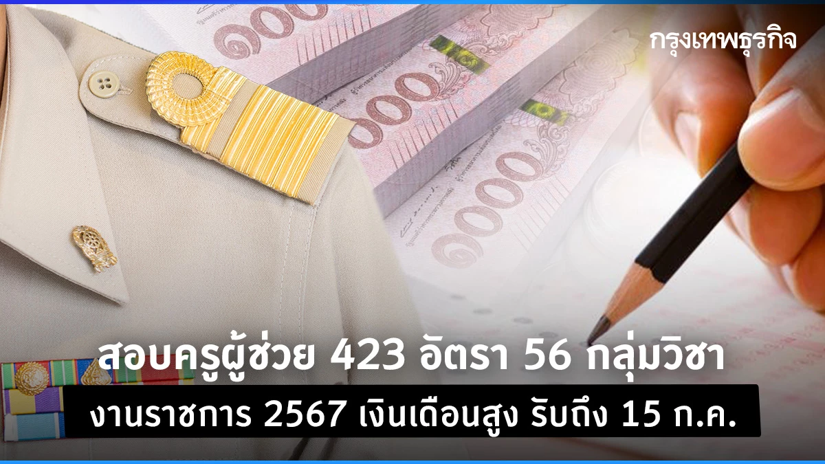 สอบครูผู้ช่วย 423 อัตรา 56 กลุ่มวิชา งานราชการ 2567 เงินเดือนสูง รับถึง 15 ก.ค.