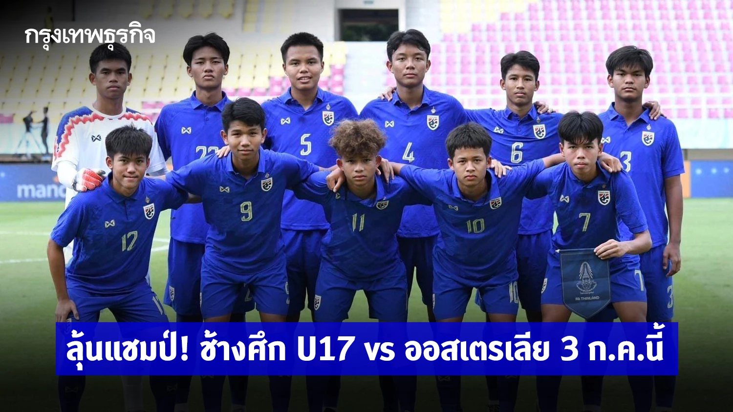 ดูบอลสด ทีมชาติไทย U17 พบ ออสเตรเลีย รอบชิงชนะเลิศ ฟุตบอลชิงแชมป์อาเซียน 2024