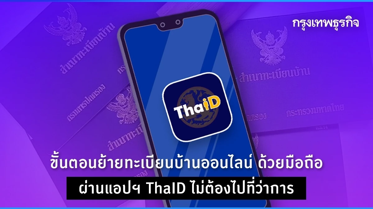 ขั้นตอนย้ายทะเบียนบ้านออนไลน์ ด้วยมือถือ ผ่านแอปฯ ThaID ไม่ต้องไปที่ว่าการ