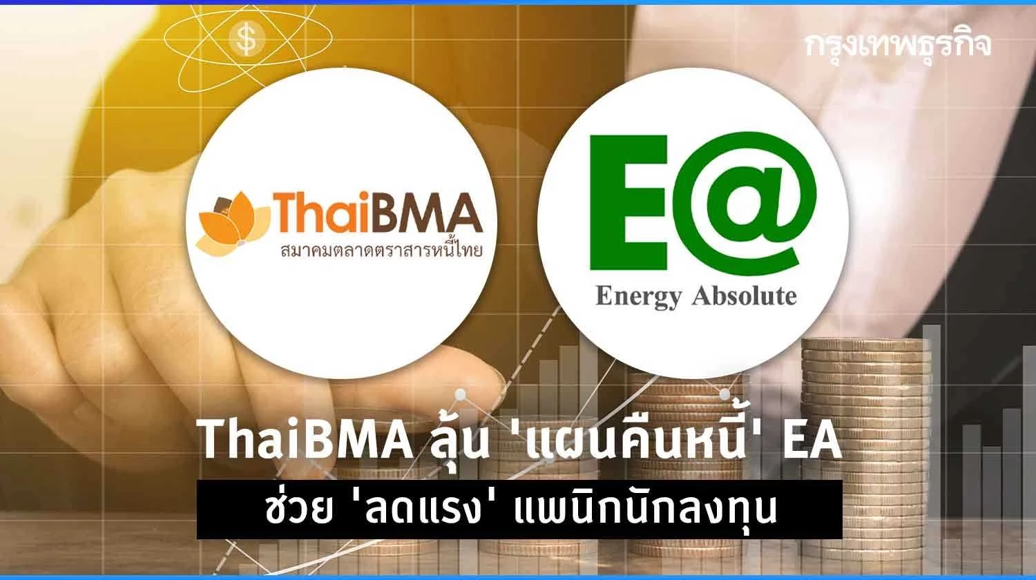 ThaiBMA ลุ้น ‘แผนคืนหนี้’ EA ช่วย ‘ลดแรง’ แพนิกนักลงทุน