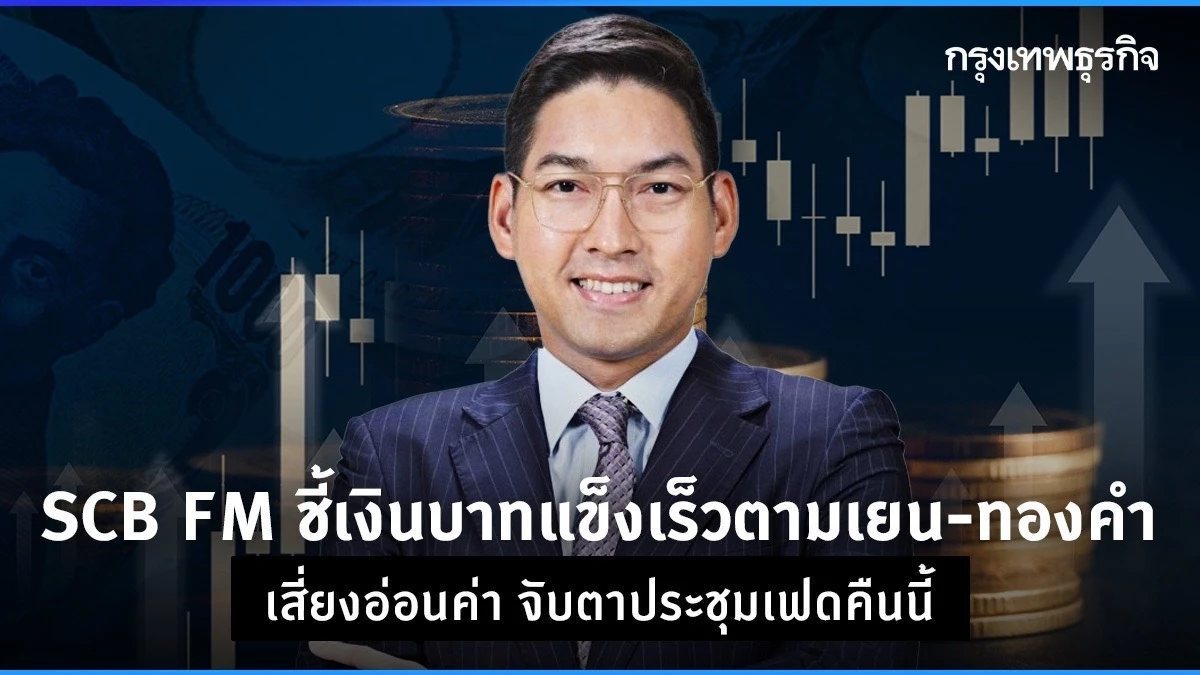 SCB FM ชี้เงินบาทแข็งเร็วตามเยน-ทองคำ เสี่ยงอ่อนค่า จับตาประชุมเฟดคืนนี้
