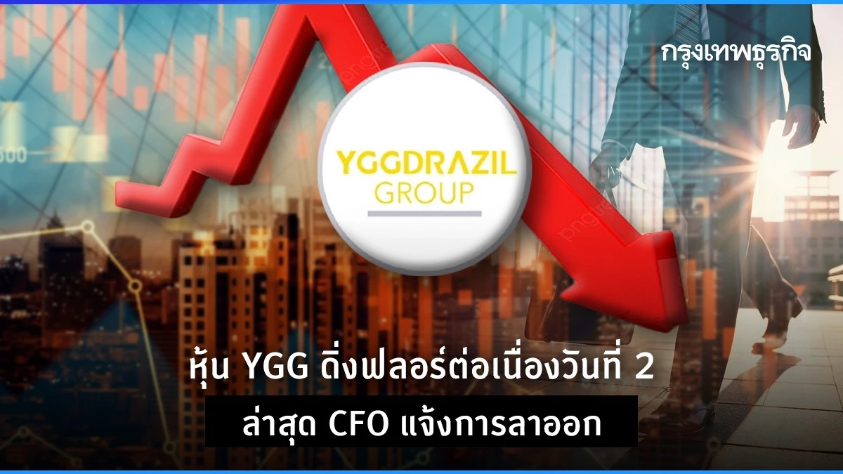 หุ้น YGG ดิ่งฟลอร์ต่อเนื่องวันที่ 2 ล่าสุด CFO แจ้งการลาออก
