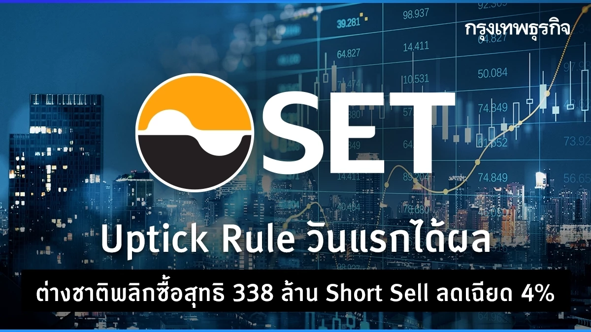 Uptick Rule วันแรกได้ผล ต่างชาติพลิกซื้อสุทธิ 338 ล้าน Short Sell ลดเฉียด 4%